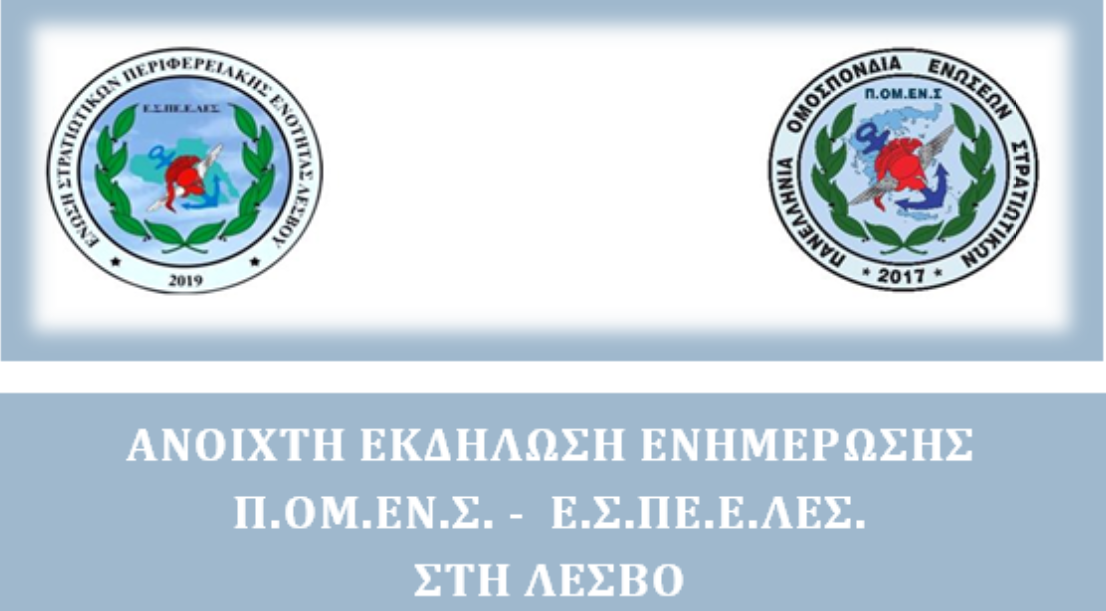 Ανοιχτή Εκδήλωση Ενημέρωσης Π.ΟΜ.ΕΝ.Σ. – Ε.Σ.ΠΕ.Ε.ΛΕΣ. στην Λέσβο ...