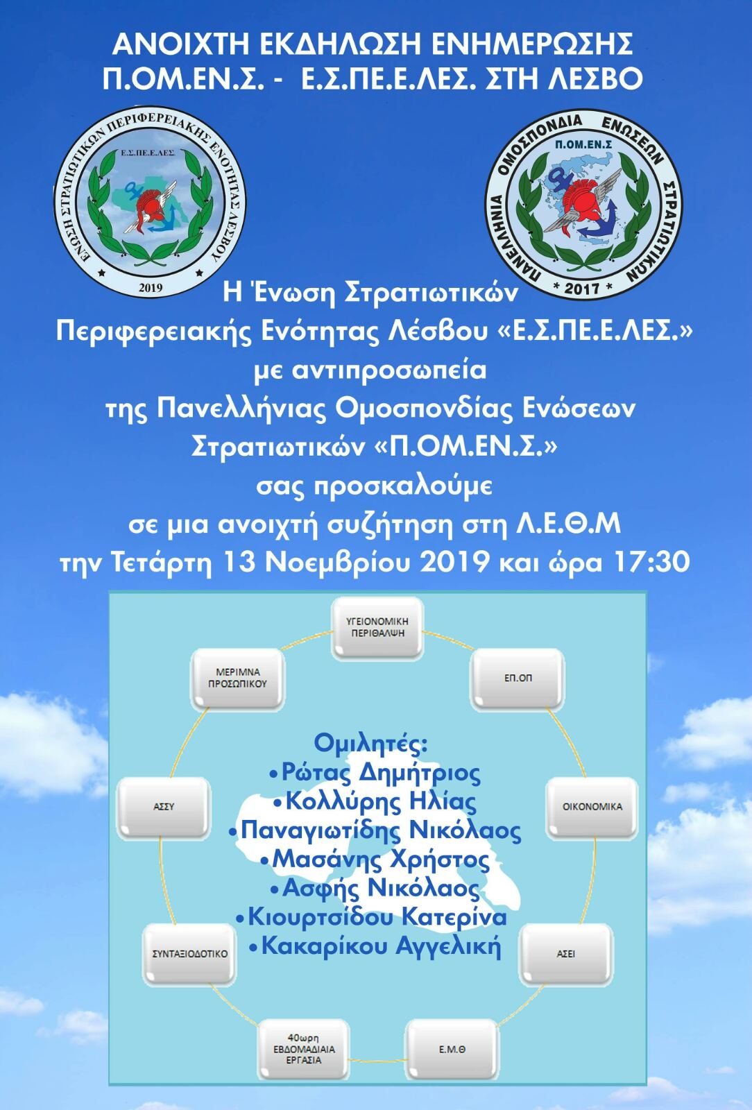 Η Πανελλήνια Ομοσπονδία Ενώσεων Στρατιωτικών «Π.ΟΜ.ΕΝ.Σ.» στη Λέσβο την ...