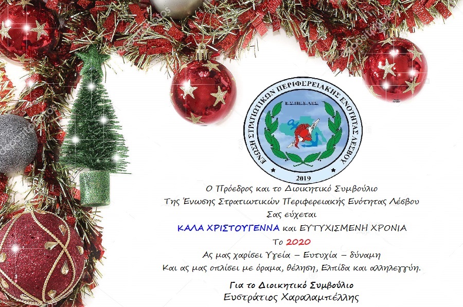 Ε.Σ.ΠΕ.Ε.ΛΕΣ: ΕΥΧΕΣ ΕΟΡΤΩΝ ΧΡΙΣΤΟΥΓΕΝΝΩΝ 2019 - Ένωση Στρατιωτικών ...