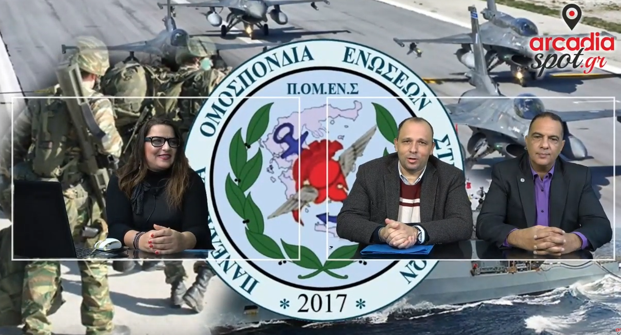 Π.ΟΜ.ΕΝ.Σ.: Συνέντευξη στο Arcadia Spot στην Τρίπολη (video) - Ένωση ...
