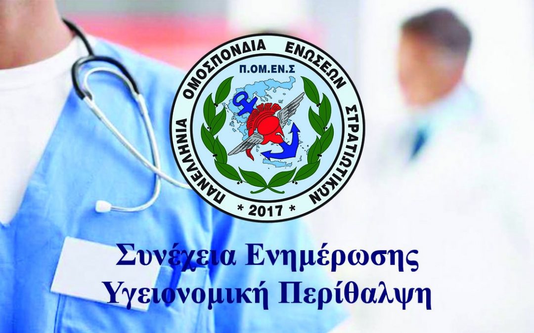 Συνέχεια Ενημέρωσης ΠΟΜΕΝΣ: Υγειονομική Περίθαλψη - Ένωση Στρατιωτικών ...