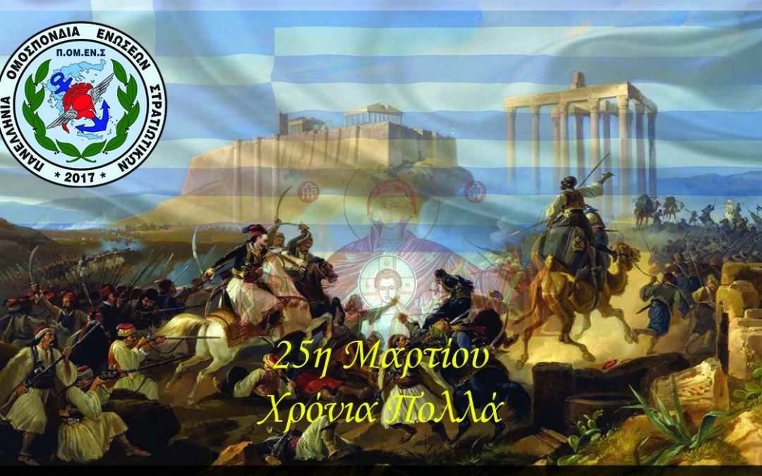 Π.ΟΜ.ΕΝ.Σ: Μήνυμα 25ης Μαρτίου - Ένωση Στρατιωτικών Περιφερειακής ...