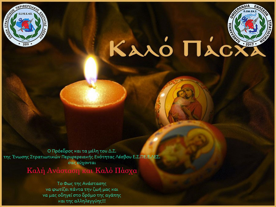 Ε.Σ.ΠΕ.Ε.ΛΕΣ - Ευχές για Καλό Πάσχα - Ένωση Στρατιωτικών Περιφερειακής ...