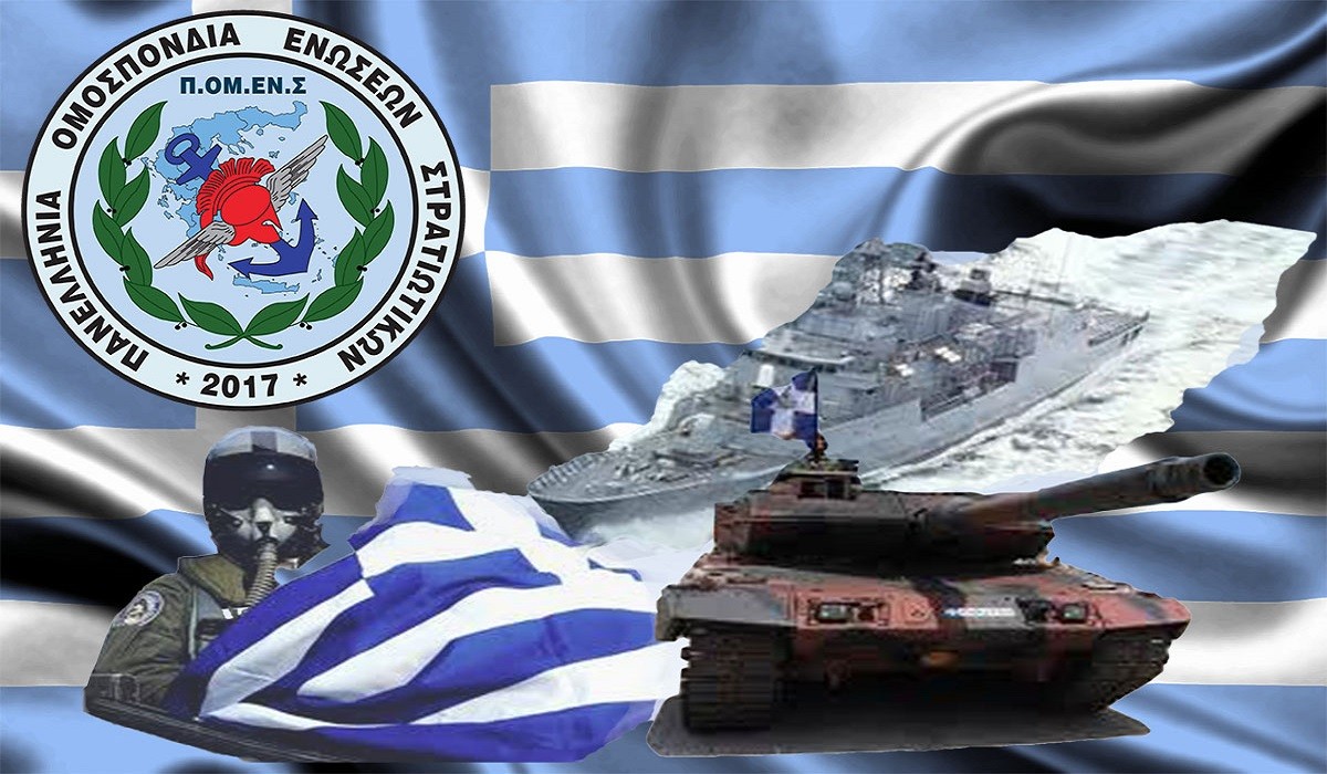 ΠΟΜΕΝΣ: Αποζημίωση για τις Υπηρεσίες Αυξημένης Επιφυλακής Στρατιωτικού ...