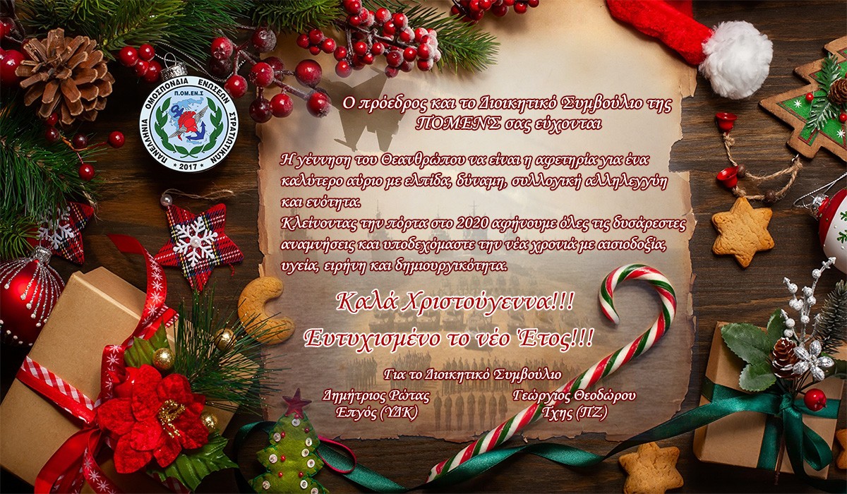 Ευχές ΠΟΜΕΝΣ για τα Χριστούγεννα - Ένωση Στρατιωτικών Περιφερειακής ...