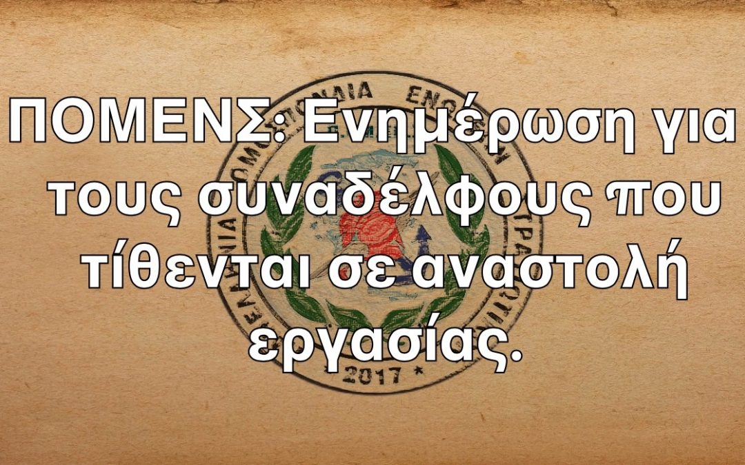 ΠΟΜΕΝΣ: Ενημέρωση για τους συναδέλφους που τίθενται σε αναστολή ...