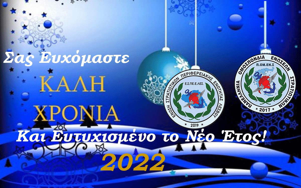 Ε.Σ.ΠΕ.Ε.ΛΕΣ: Καλή Χρονιά – Χρόνια πολλά - Ένωση Στρατιωτικών ...
