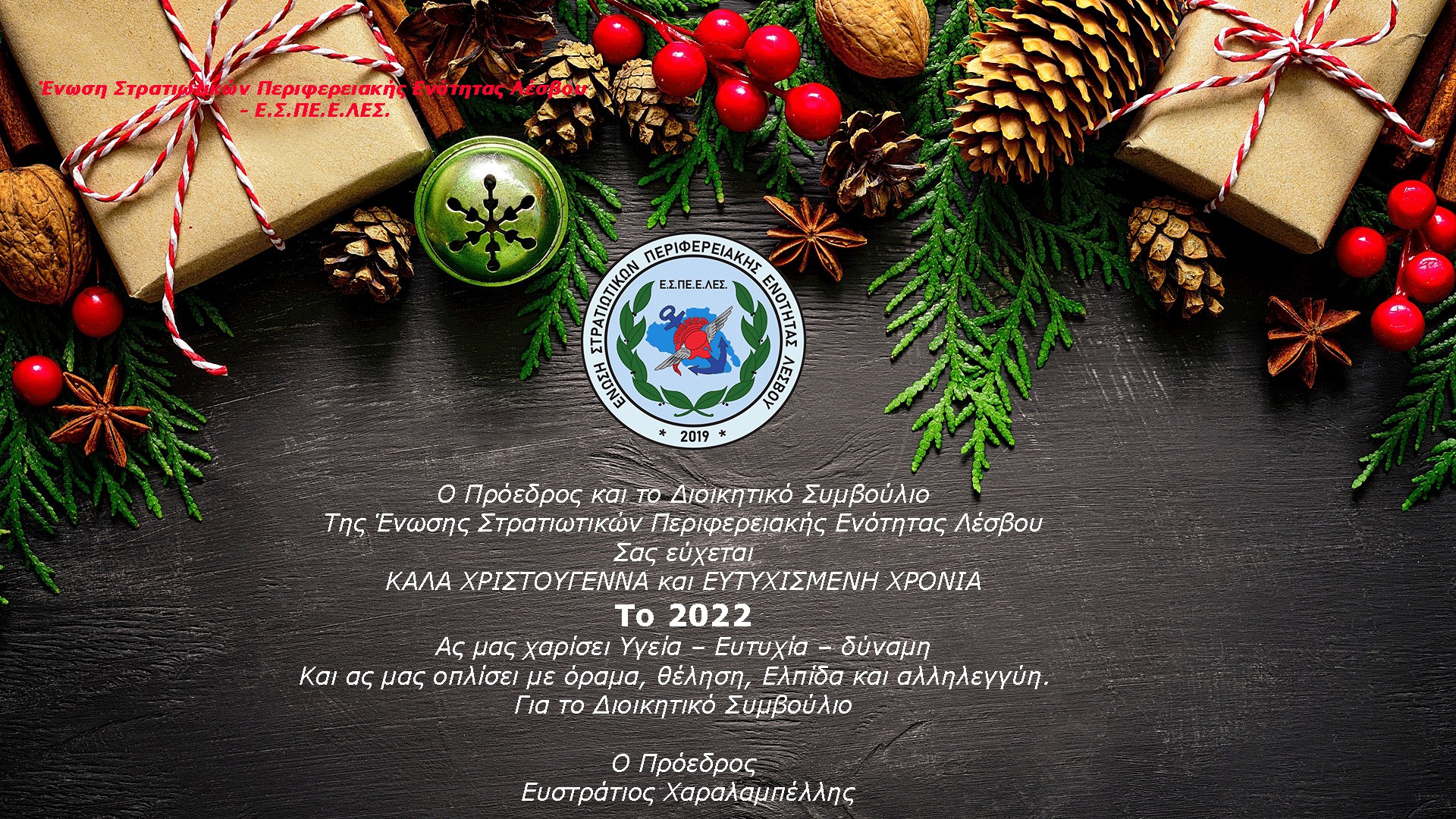 Ε.Σ.ΠΕ.Ε.ΛΕΣ: Καλά Χριστούγεννα – Χρόνια πολλά - Ένωση Στρατιωτικών ...