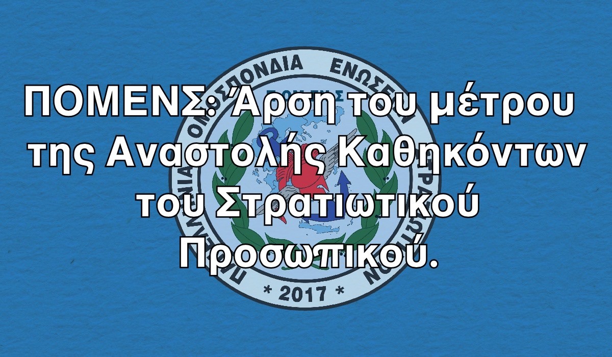 ΠΟΜΕΝΣ: Άρση του μέτρου της Αναστολής Καθηκόντων του Στρατιωτικού ...