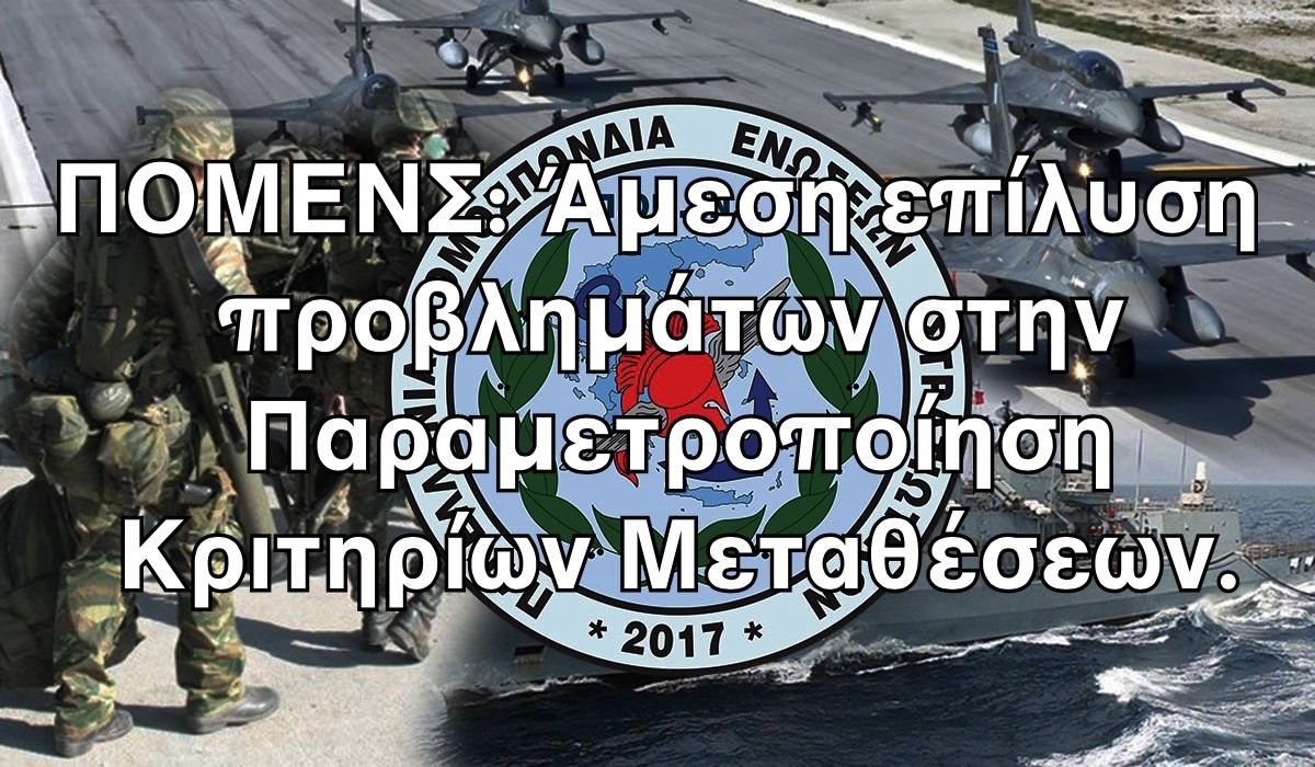 ΠΟΜΕΝΣ: Άμεση επίλυση προβλημάτων στην Παραμετροποίηση Κριτηρίων ...