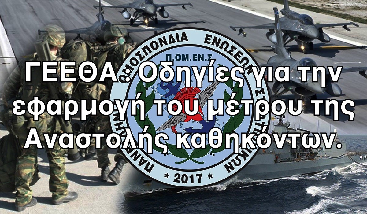 ΓΕΕΘΑ : Οδηγίες για την εφαρμογή του μέτρου της Αναστολής καθηκόντων ...