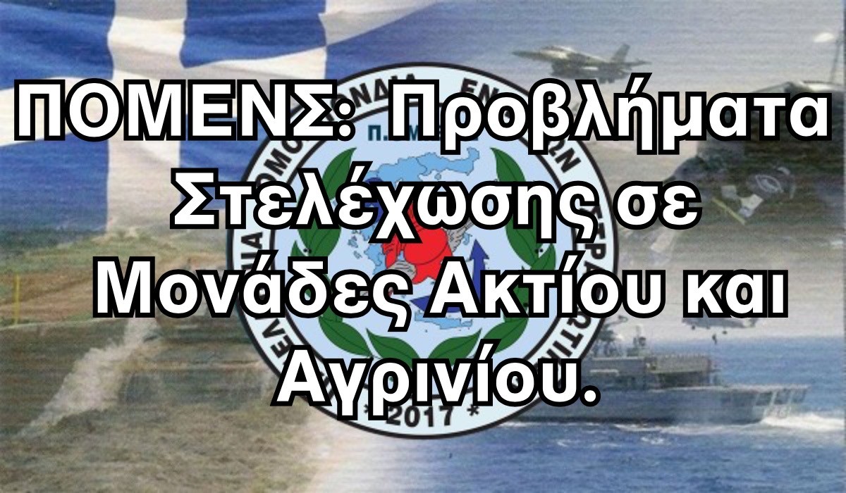 ΠΟΜΕΝΣ: Προβλήματα Στελέχωσης σε Μονάδες Ακτίου και Αγρινίου. - Ένωση ...