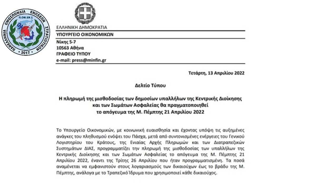 Σώματα Ασφαλείας και Ένοπλες Δυνάμεις μαζί μία γροθιά. Μισθοδοσία μηνός ...