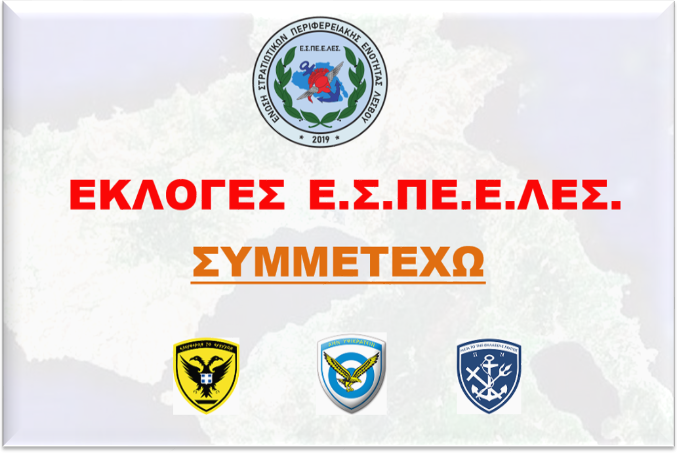Εκλογές Ε.Σ.ΠΕ.Ε.ΛΕΣ. Μάιος 2023 - Ένωση Στρατιωτικών Περιφερειακής ...