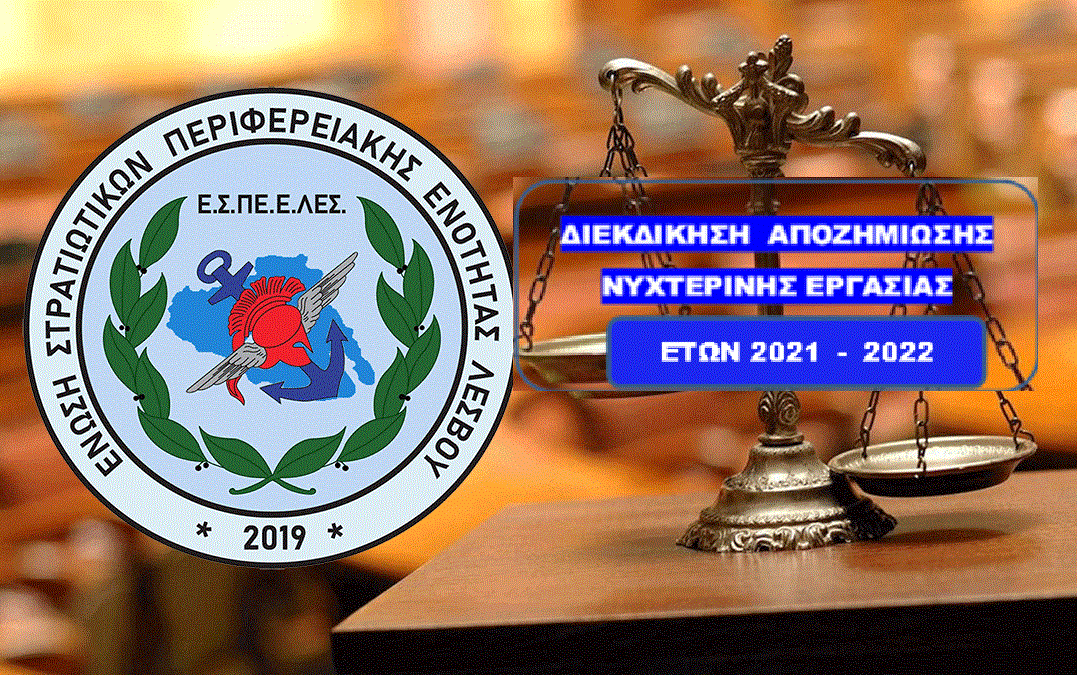 ΕΣΠΕΕΛΕΣ: Νέα Δικαστική Διεκδίκηση Νυχτερινής Απασχόλησης 2021 - 2022 ...