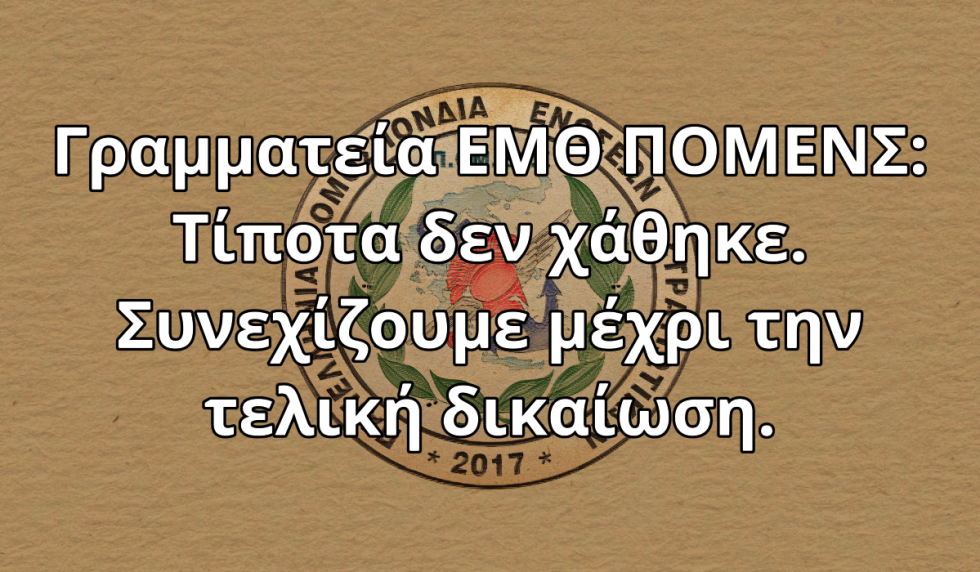 Γραμματεία ΕΜΘ ΠΟΜΕΝΣ: Τίποτα δεν χάθηκε. Συνεχίζουμε μέχρι την τελική ...