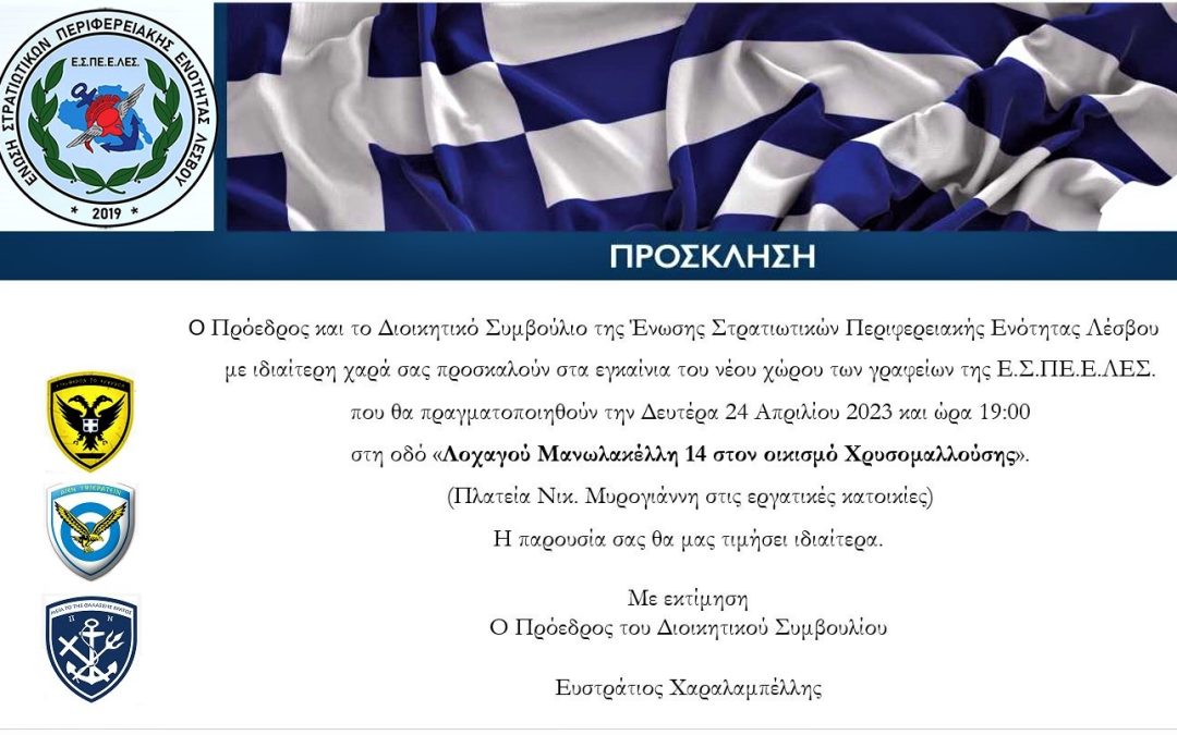 Εγκαίνια Γραφείου Ε.Σ.ΠΕ.Ε.ΛΕΣ. - Ένωση Στρατιωτικών Περιφερειακής ...