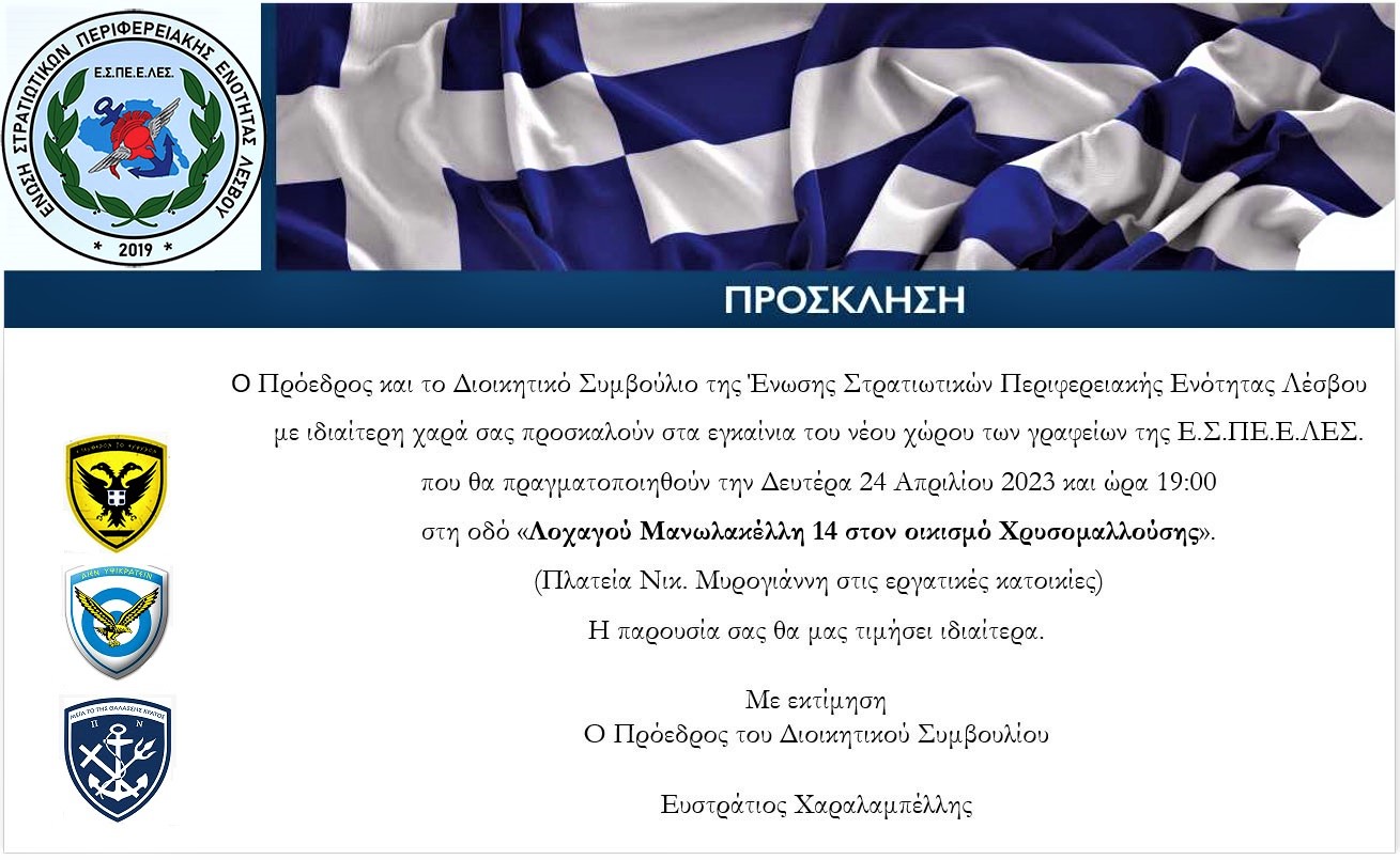 Εγκαίνια Γραφείου Ε.Σ.ΠΕ.Ε.ΛΕΣ. - Ένωση Στρατιωτικών Περιφερειακής ...