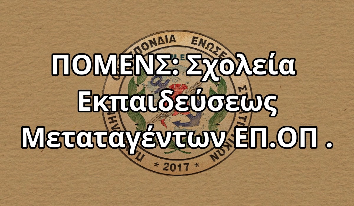 ΠΟΜΕΝΣ: Σχολεία Εκπαιδεύσεως Μεταταγέντων ΕΠ.ΟΠ . - Ένωση Στρατιωτικών ...