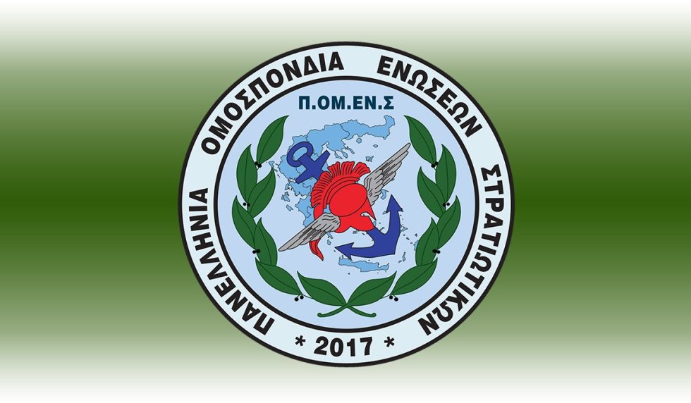 ΠΟΜΕΝΣ: Δικαίωμα του Εκλέγεσθαι Αξκών Ε.Δ. στους Ο.Τ.Α. Α’ και Β ...