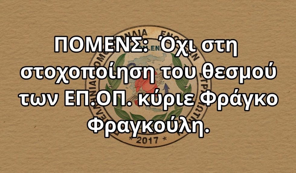 ΠΟΜΕΝΣ: Όχι στη στοχοποίηση του θεσμού των ΕΠ.ΟΠ. κύριε Φράγκο ...