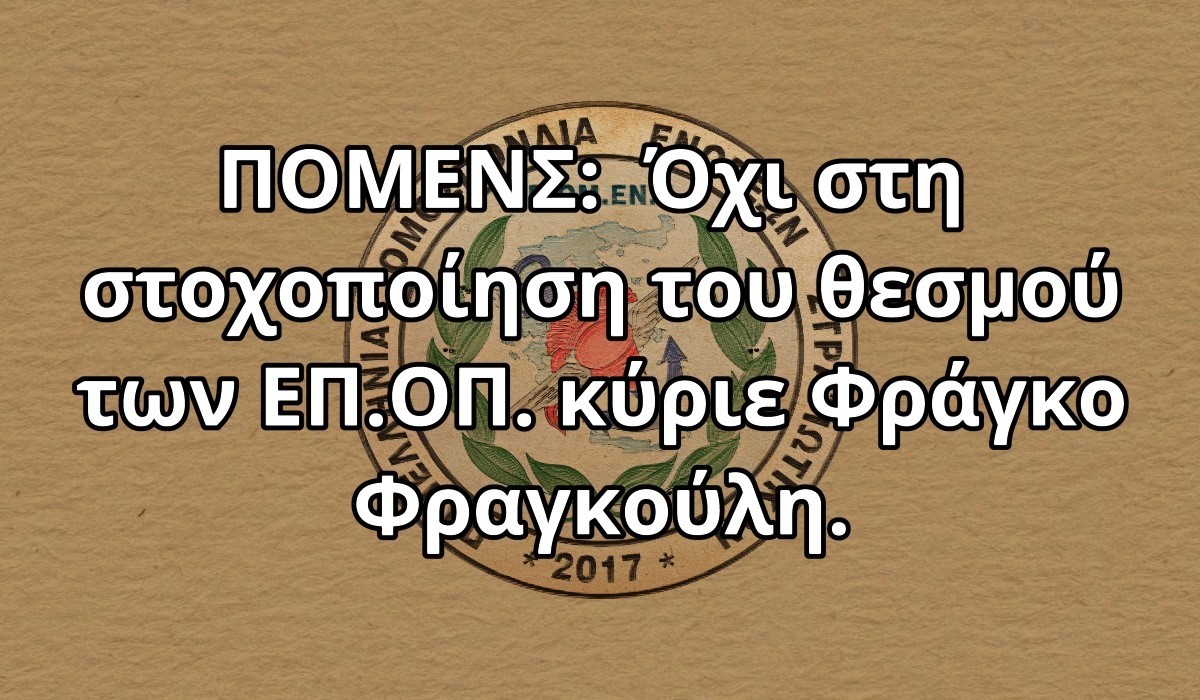 ΠΟΜΕΝΣ: Όχι στη στοχοποίηση του θεσμού των ΕΠ.ΟΠ. κύριε Φράγκο ...