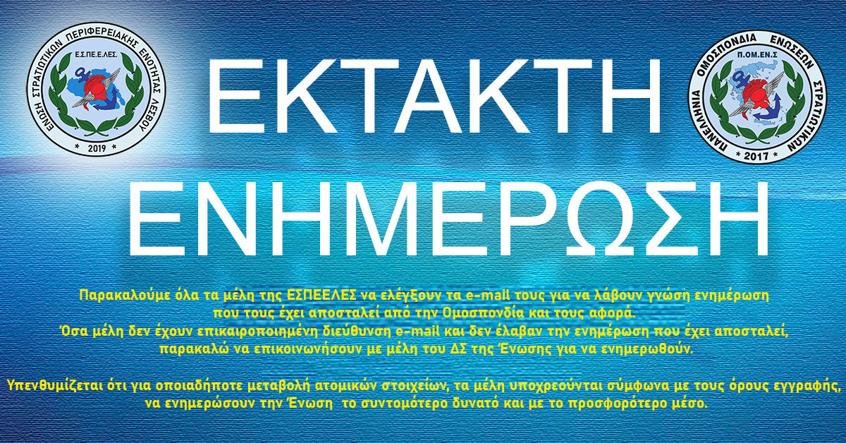 ΕΣΠΕΕΛΕΣ - Σημαντική Ενημέρωση που αφορά όλα τα μέλη - Ένωση ...
