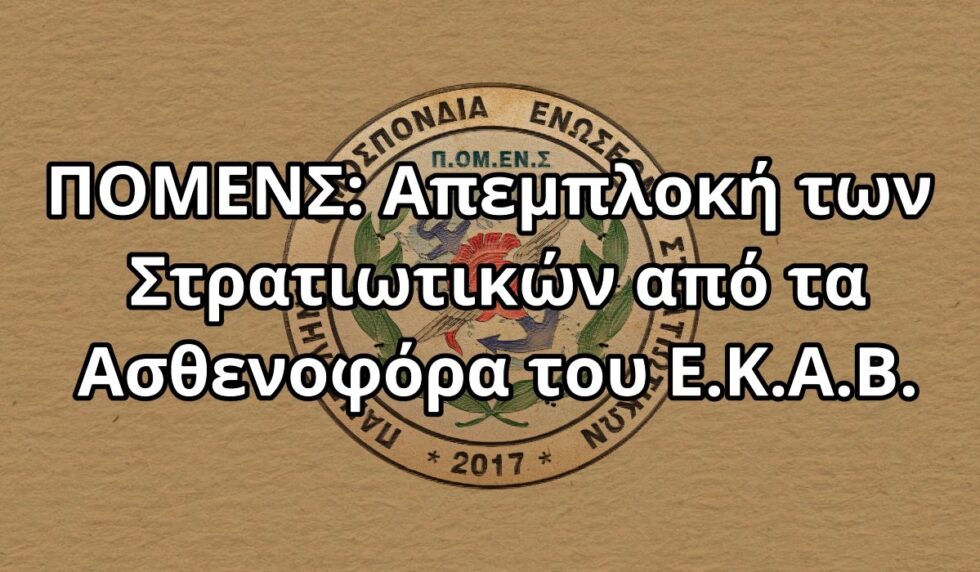 ΠΟΜΕΝΣ: Απεμπλοκή των Στρατιωτικών από τα Ασθενοφόρα του Ε.Κ.Α.Β ...