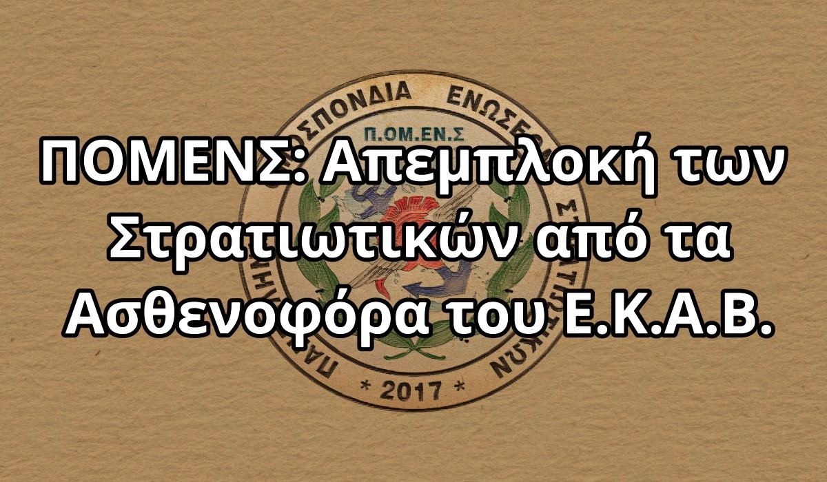 ΠΟΜΕΝΣ: Απεμπλοκή των Στρατιωτικών από τα Ασθενοφόρα του Ε.Κ.Α.Β ...