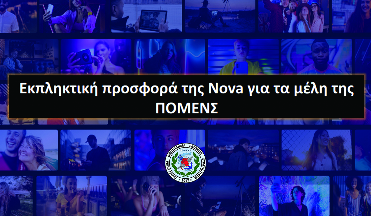 ΠΟΜΕΝΣ-ΠΡΟΣΦΟΡΑ ΚΙΝΗΤΗΣ-INTERNET-TV ΑΠΟ ΤΗΝ NOVA - Ένωση Στρατιωτικών ...