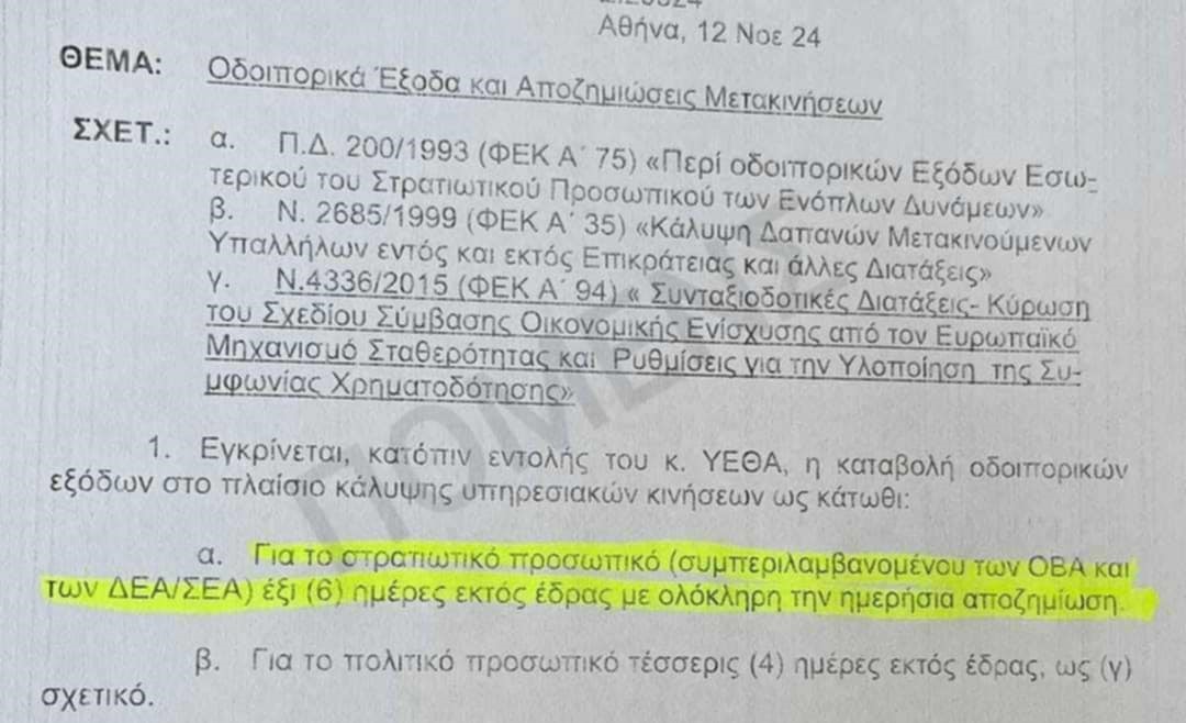 Επιβεβαίωση ΠΟΜΕΝΣ για έκτακτη οικονομική ενίσχυση στα στελέχη των ΕΔ ...